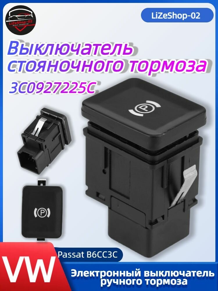 Кнопка электронного стояночного тормоза для VW Passat B6 (3C) 2006–2011 и Passat CC 2009–2012, OEM 3C0927225C