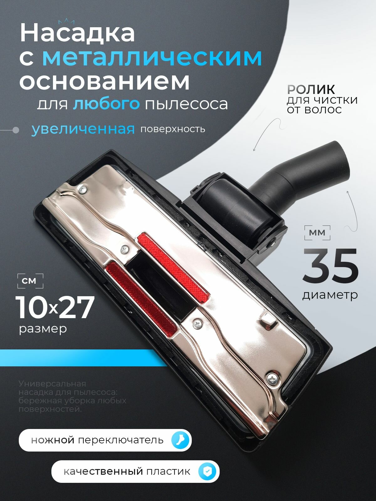 Насадка для пылесоса 35мм с металлическим основанием
