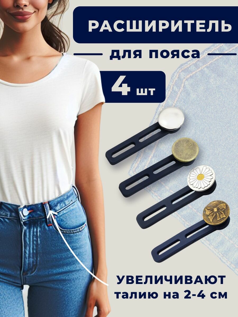Пуговица расширитель для джинс
