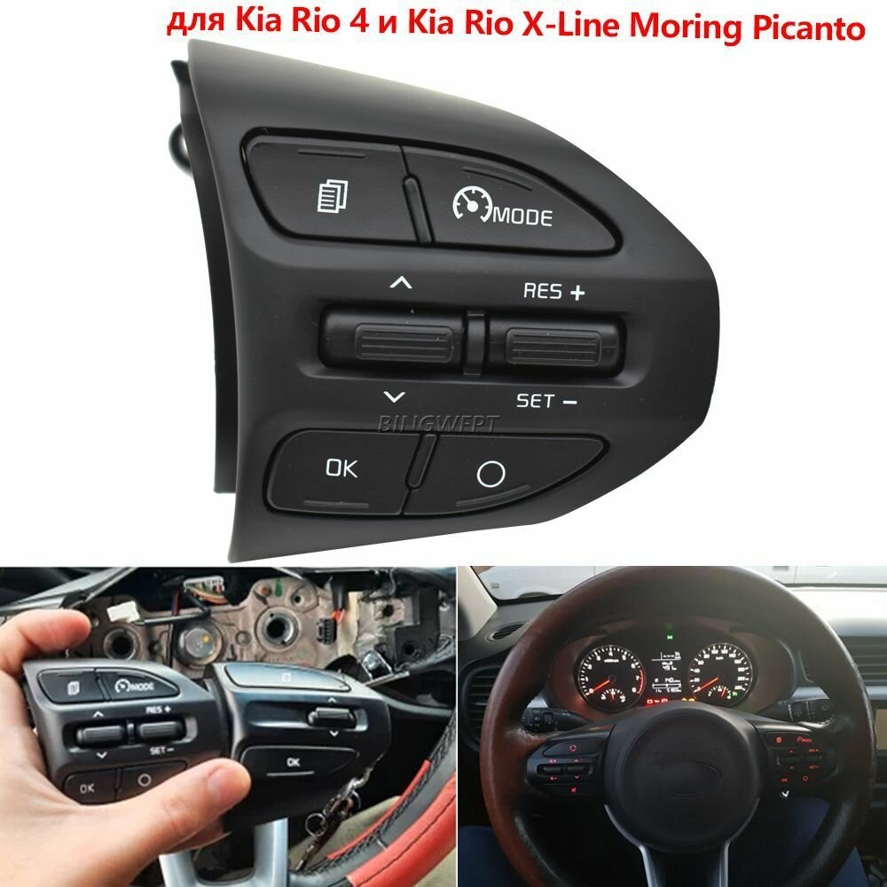 Блок кнопок управления круиз-контролем и мультимедиа на руль для Kia Rio 4 / Rio X-Line (2017–2021)