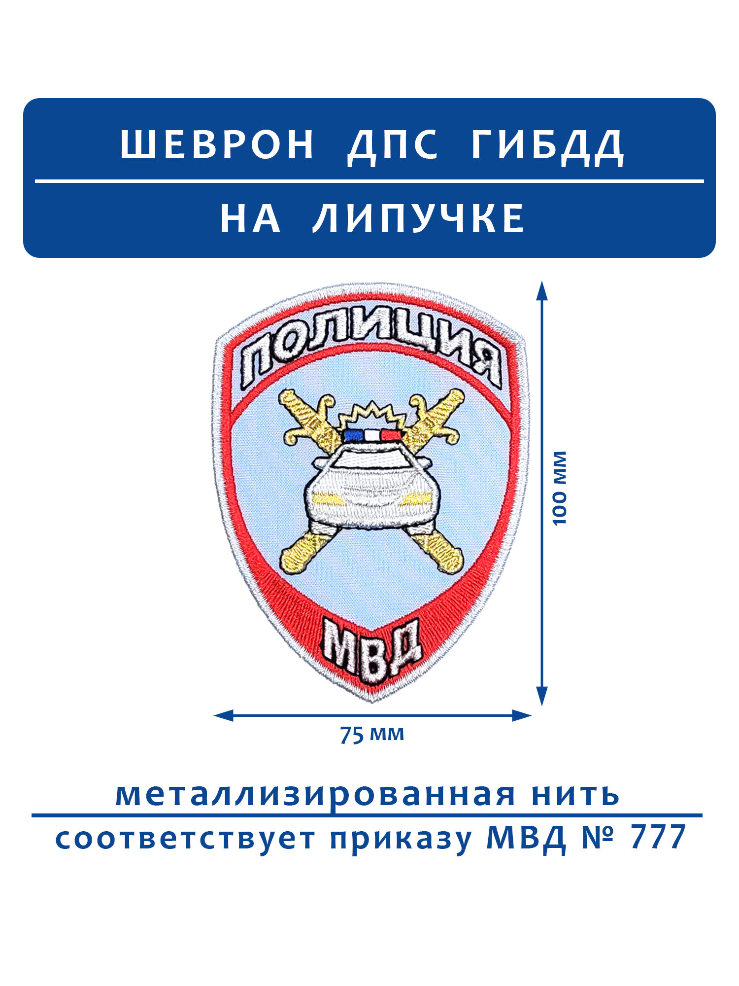 Шеврон полиция МВД ДПС ГИБДД нового образца (приказ № 777) вышитый серо-голубой на липучке