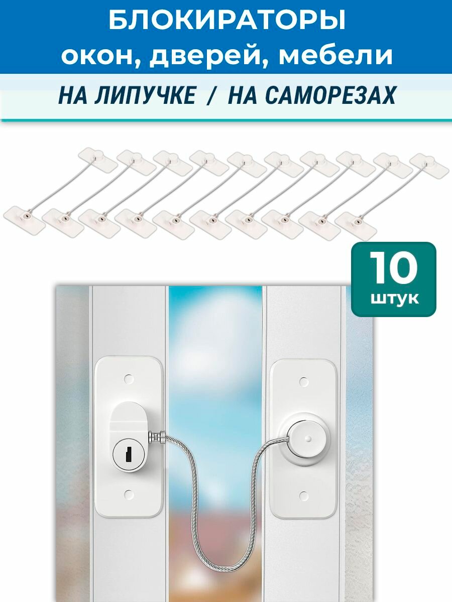 Лот 10 шт: Детский замок на окно самоклеящийся, с тросиком, белый
