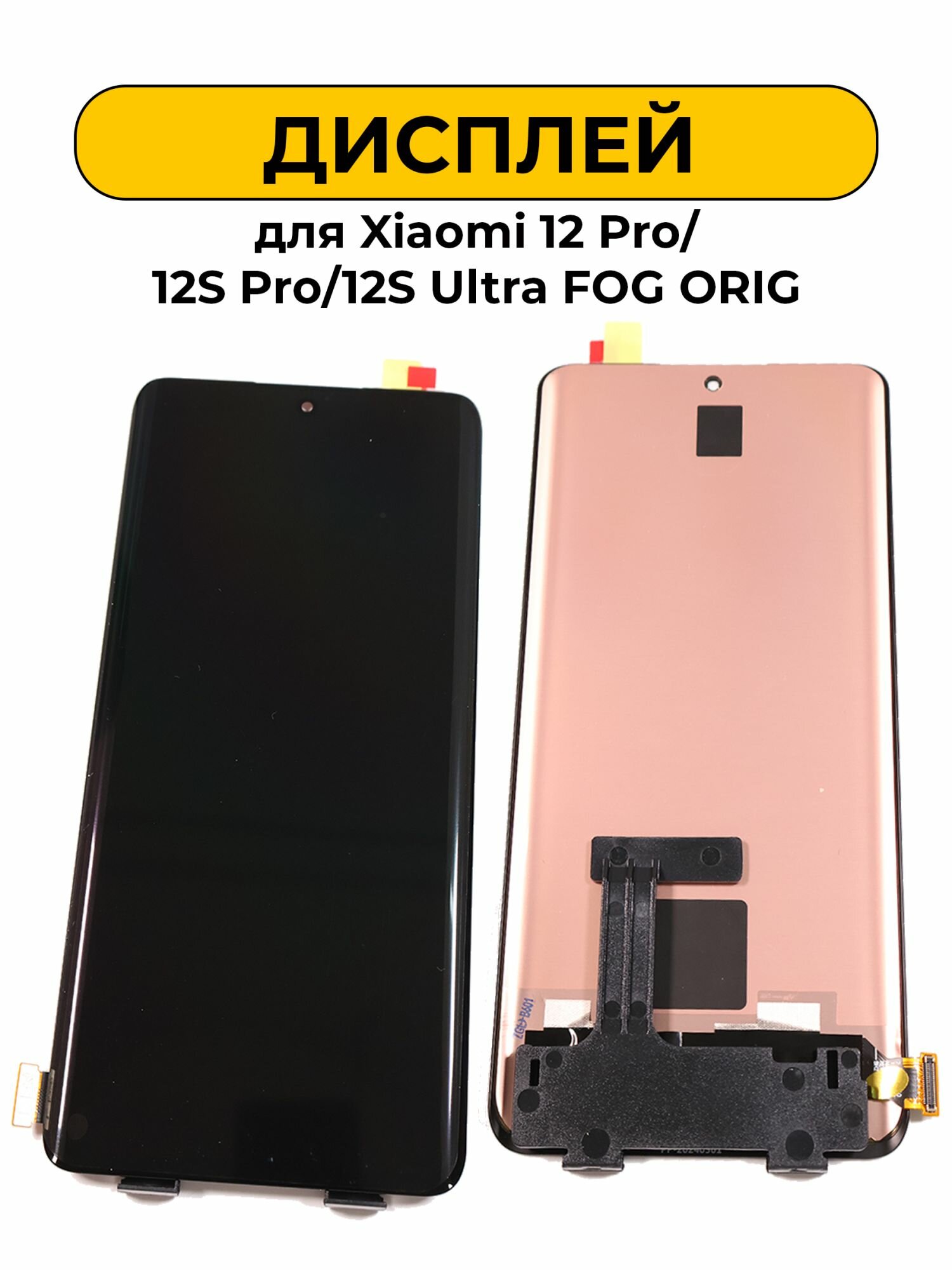Дисплей для Xiaomi 12 Pro/12S Pro/12S Ultra черный FOG ORIG