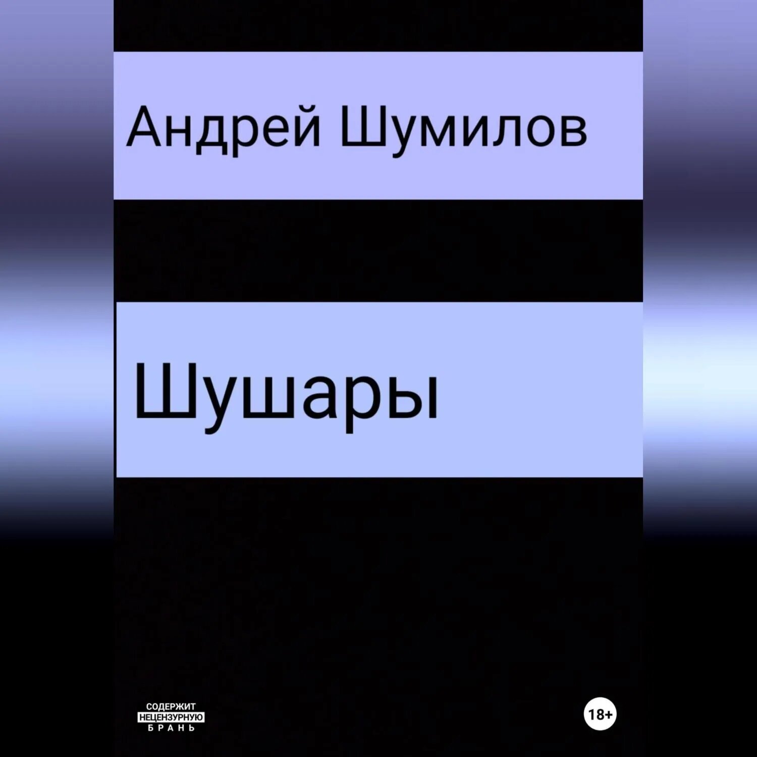 Шушары [Аудиокнига]