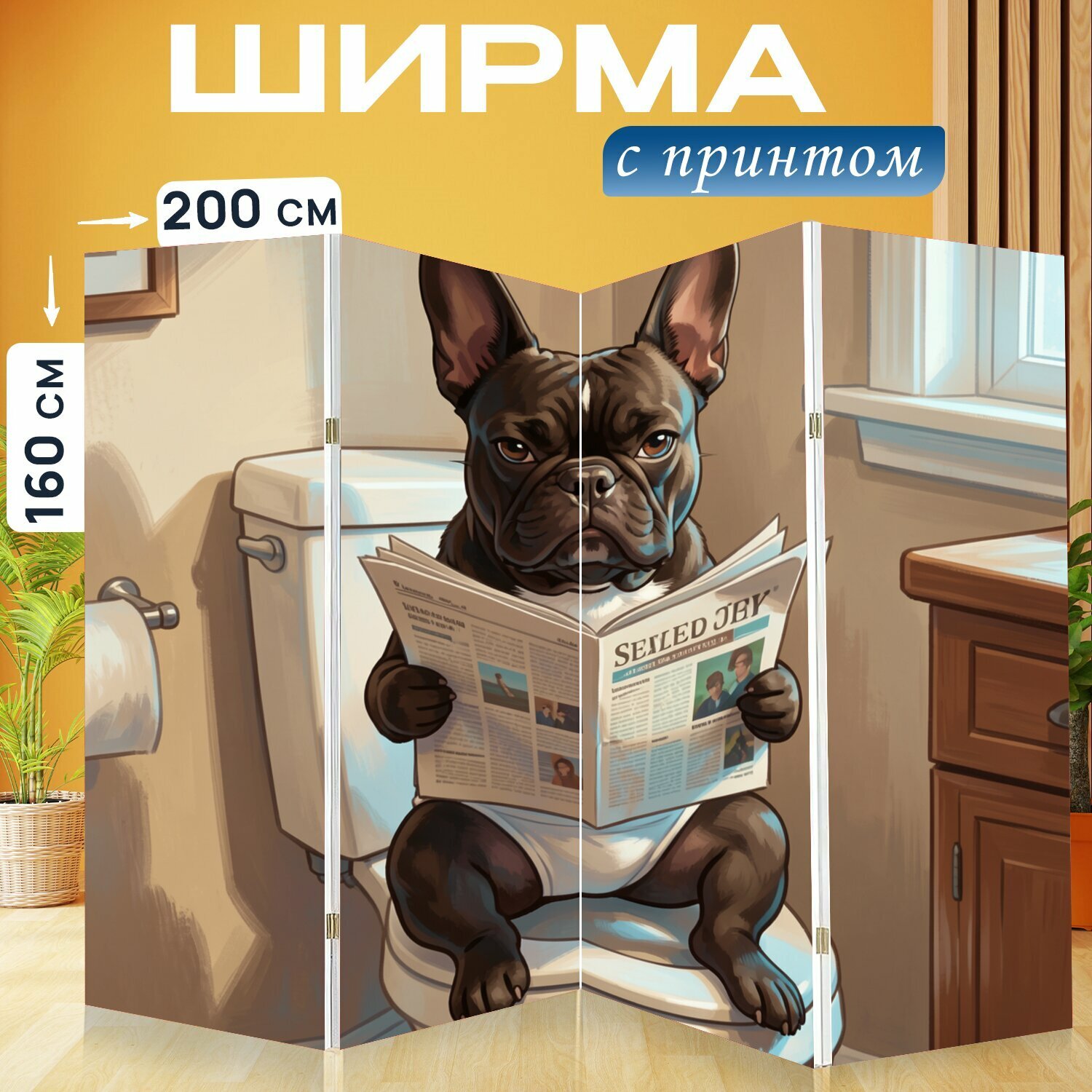 Ширма "Бульдог с газетой в туалете. Мультяшный французский бульдог с серьёзным взглядом сидит на унитазе и." перегородка для зонирования комнаты с принтом 200x160 см. на холсте
