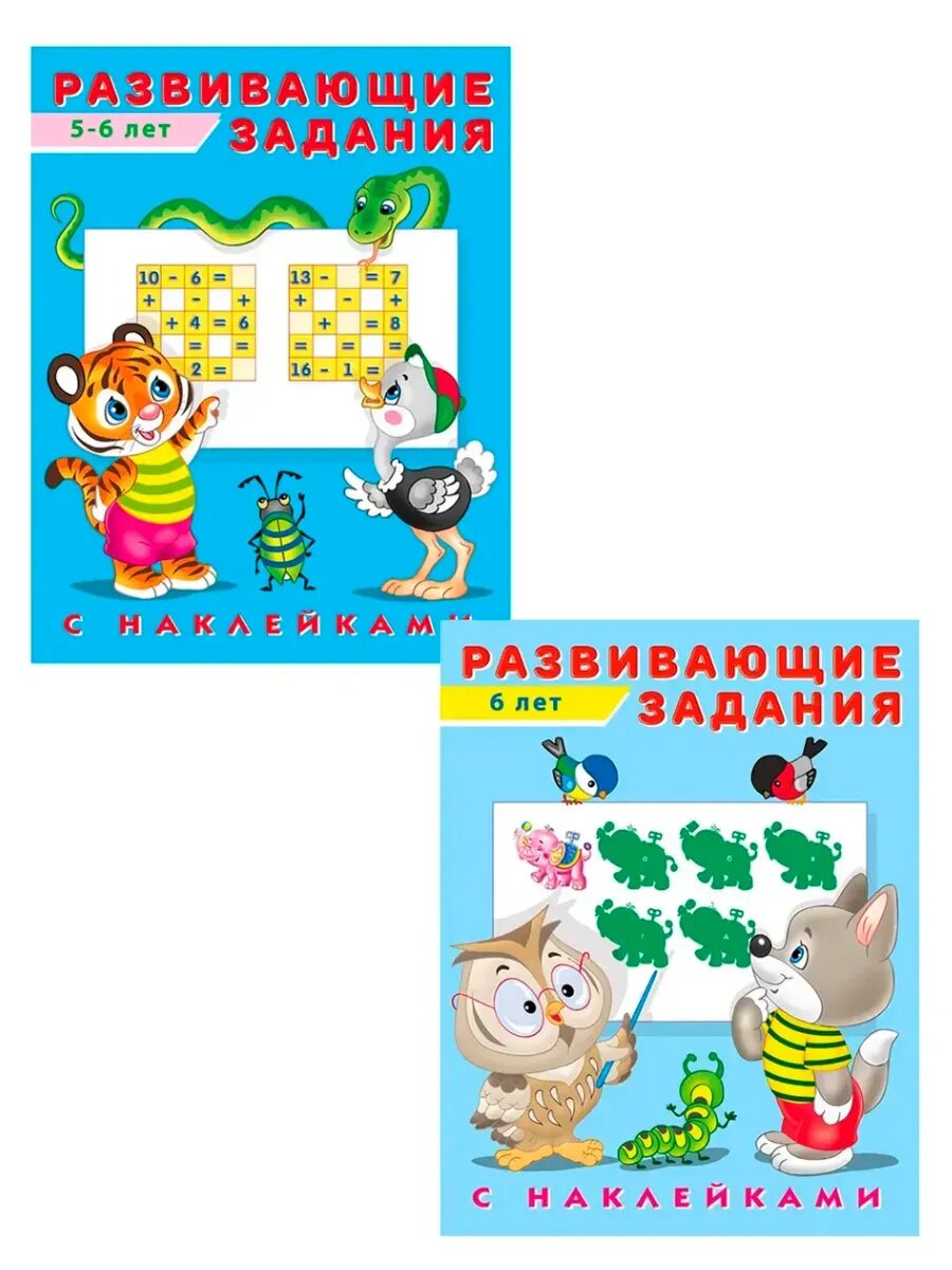 Развивающие задания с наклейками. Для детей 5-6, 6 лет.