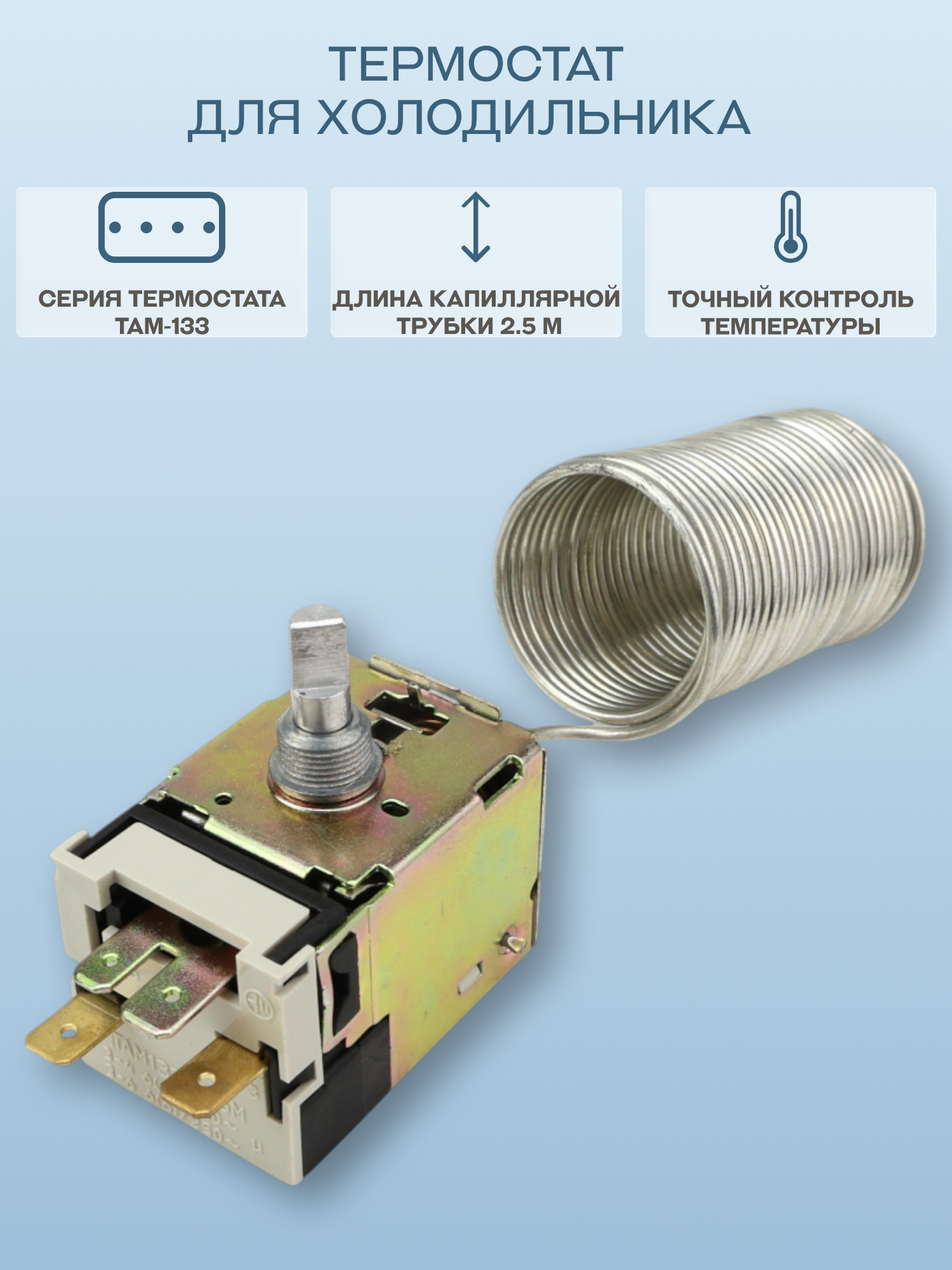 Термостат для холодильника , серия ТАМ-133, длина трубки 2,5 м/ТАМ-133-2,5м