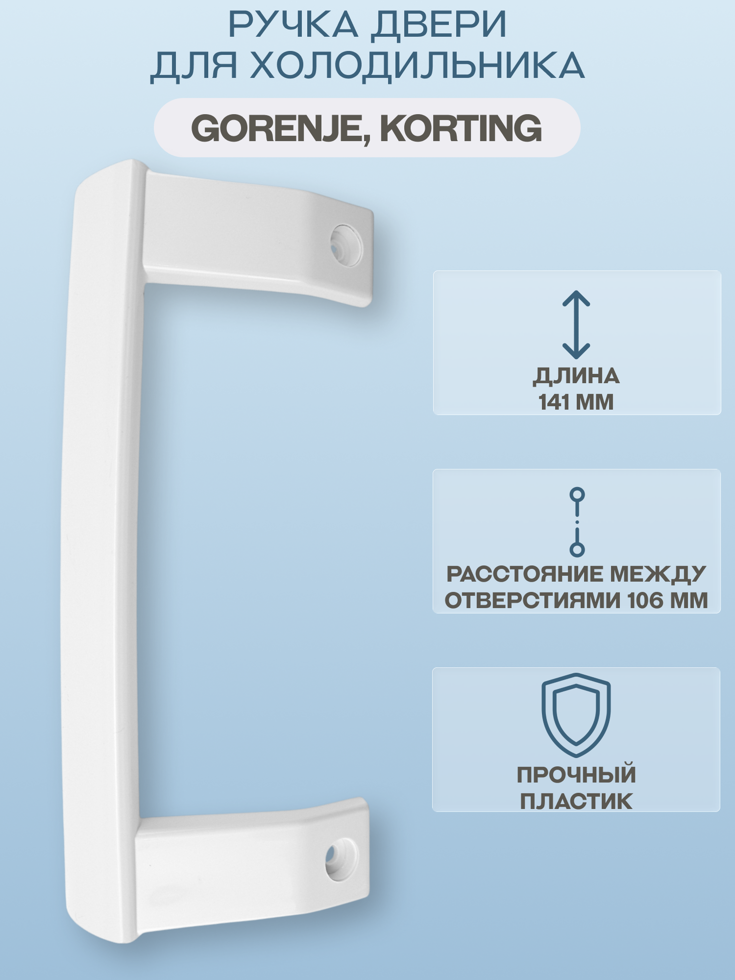 Ручка двери для холодильника Gorenje, Korting расположение универсальное, цвет белый/343984