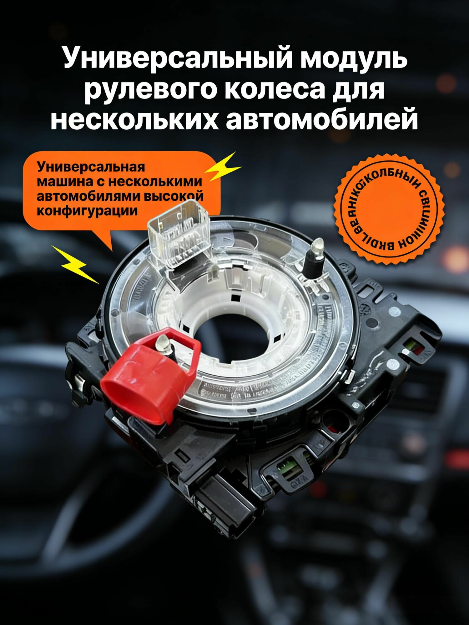 Модуль многофункционального рулевого колеса 5K0953549B для Volkswagen Golf 6, Tiguan, Touareg, Sagitar — замена рулевого электрооборудования