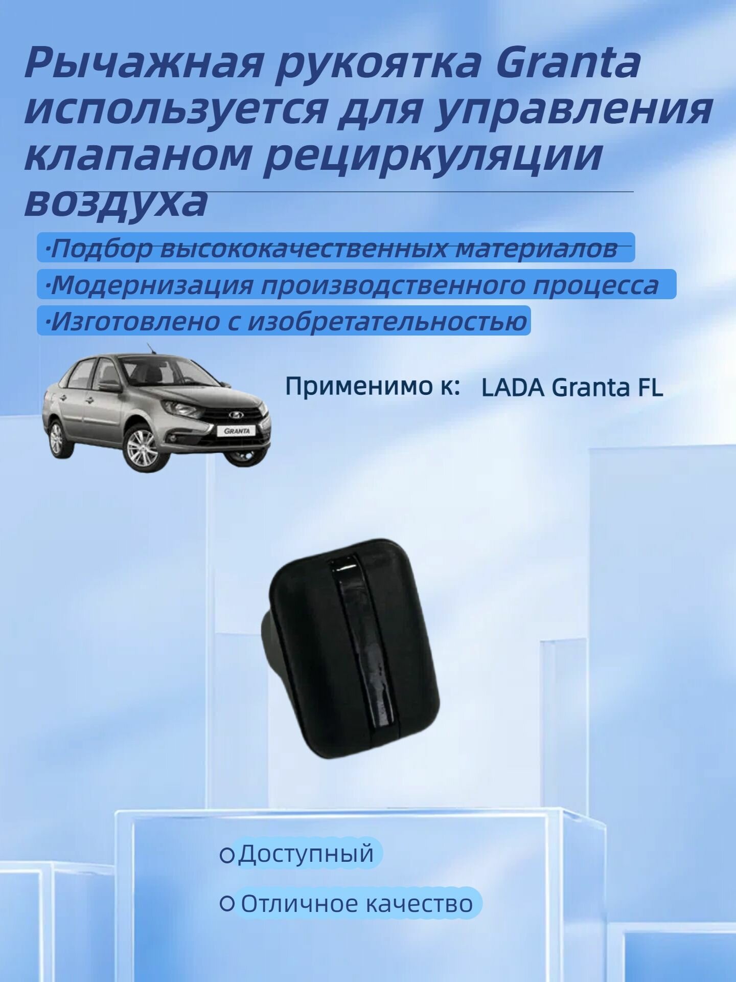 Рычажная рукоятка для Lada Granta FL (с 2018) — хромированная ручка на центральную консоль для управления рециркуляцией воздуха
