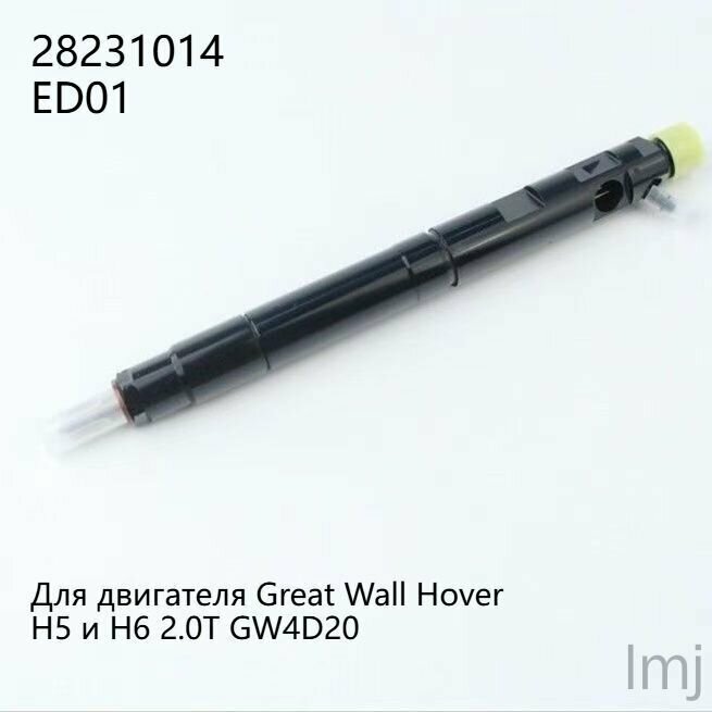 Дизельная форсунка (инжектор) 28231014 1100100-ED01 для Great Wall Hover / Wingle H5 H6 (двигатель GW4D202.0) — замена и установка