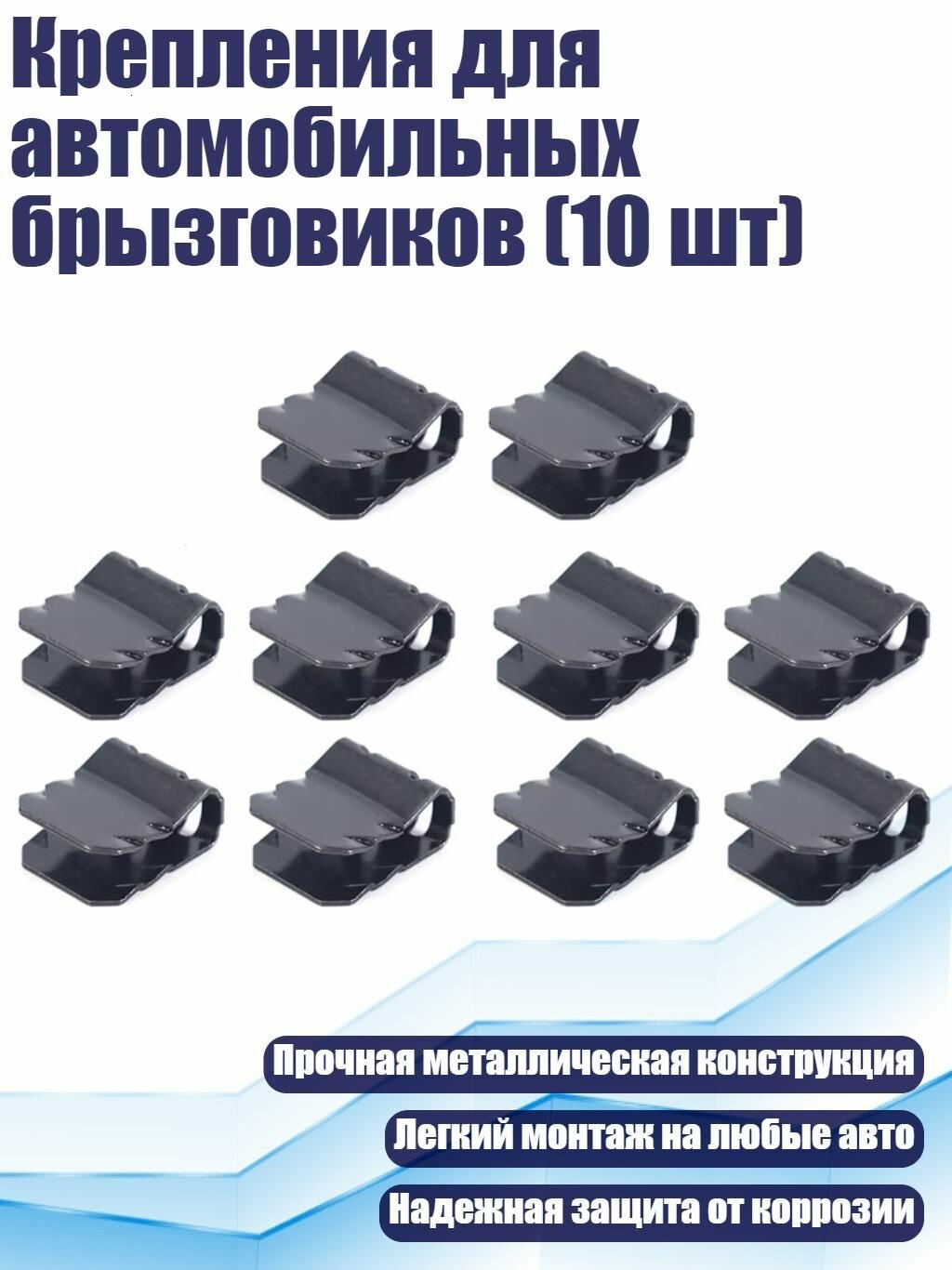 Крепления для автомобильных брызговиков, U‑образные металлические зажимы 10 шт — фиксация брызговиков двигателя с антикоррозийным покрытием