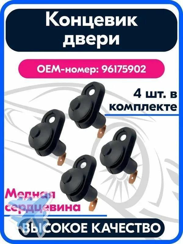 Концевой выключатель двери, 4 шт — комплект для замены LADA/ВАЗ (кроме Priora), Daewoo Nexia/Gentra, Renault, Kia Spectra УАЗ