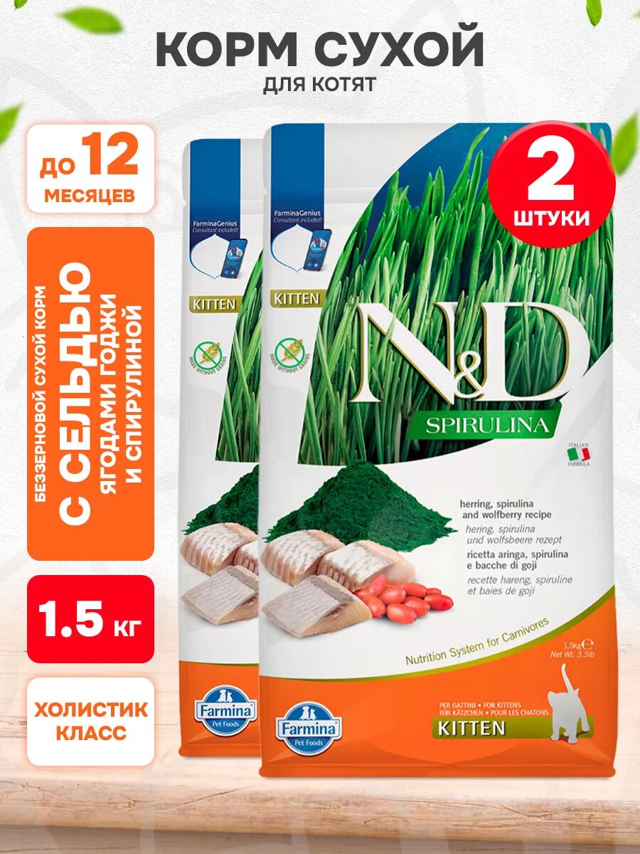 Корм сухой Farmina Cat N&D Grain Free Spirulina Kitten Herring & Wolfberry беззерновой для котят, сельдь, ягоды годжи, спирулини, 1,5 кг 2 шт