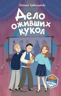 Дело оживших кукол