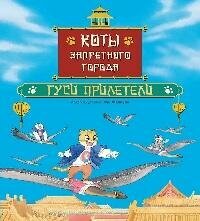 Коты запретного города. Кн.2. Гуси прилетели