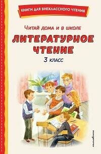 Читай дома и в школе : литературное чтение : 3-й класс