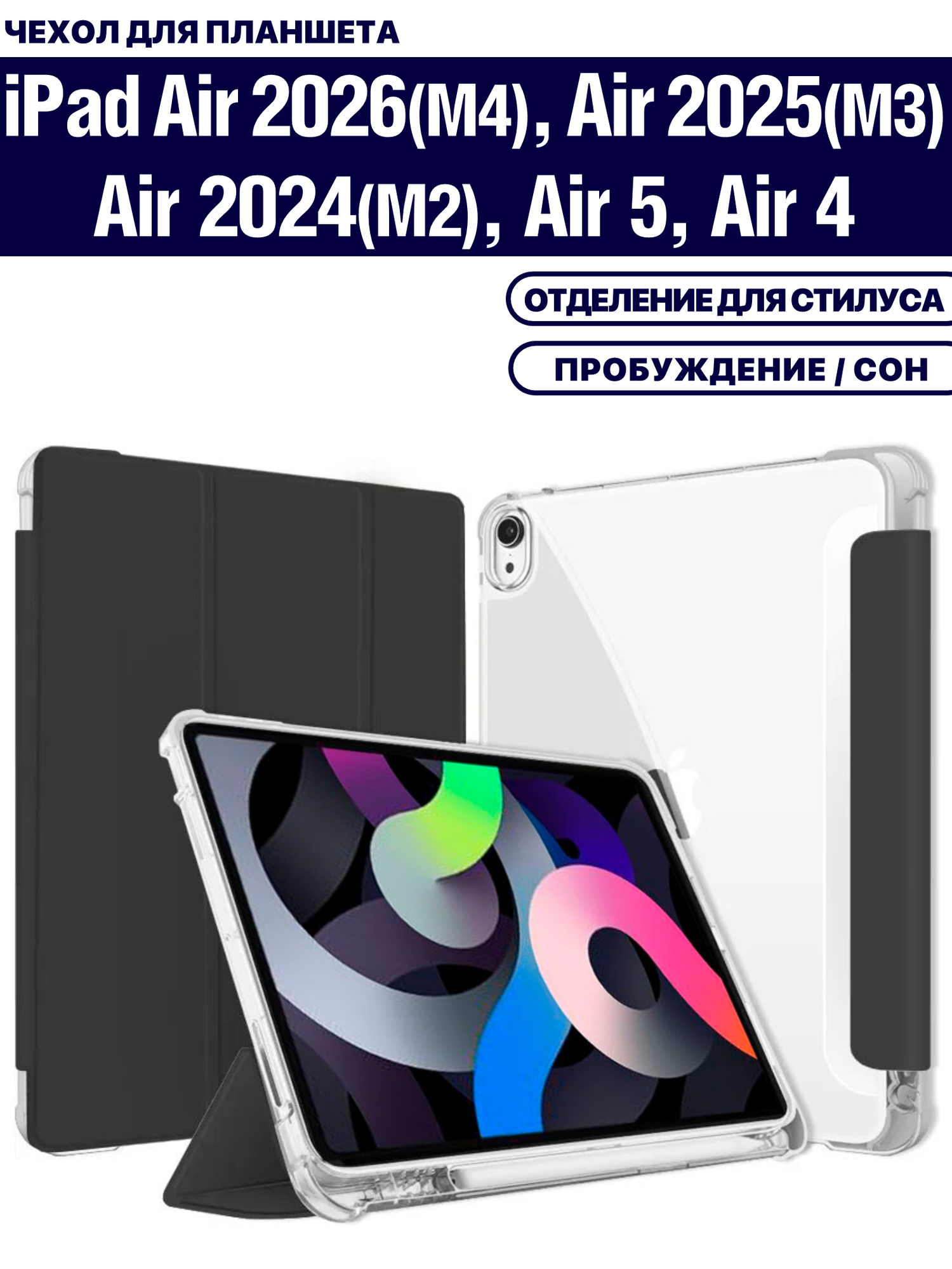 Чехол для планшета Apple iPad Air 11 2026 (M4), Air 11 2025 (M3), Air 11 2024 (M2), Air 5 2022, Air 4 2020, с отделением для стилуса, из мягкого силикона (черный)