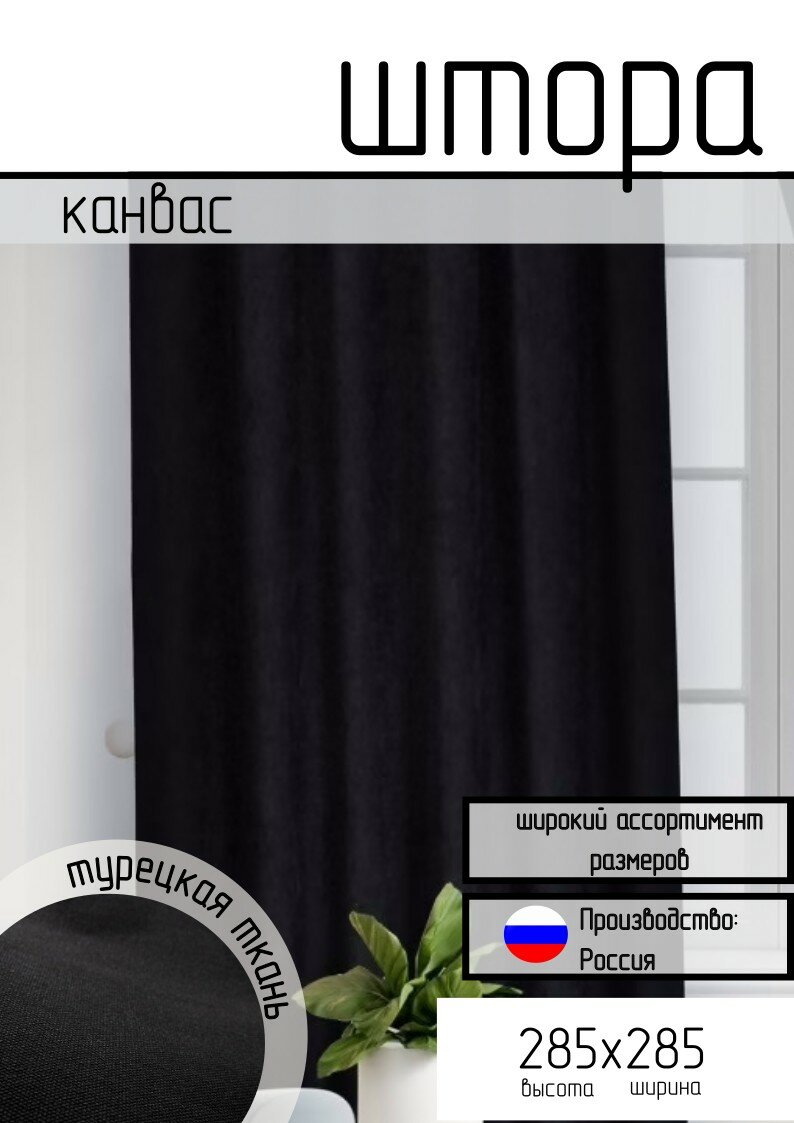 Штора канвас цвет черный 285*285