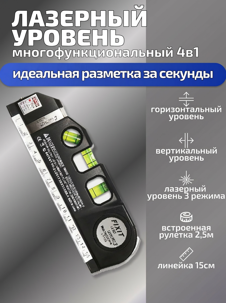 Многофункциональный лазерный уровень с линейкой и рулеткой 2,5 м Laser Level Pro 3