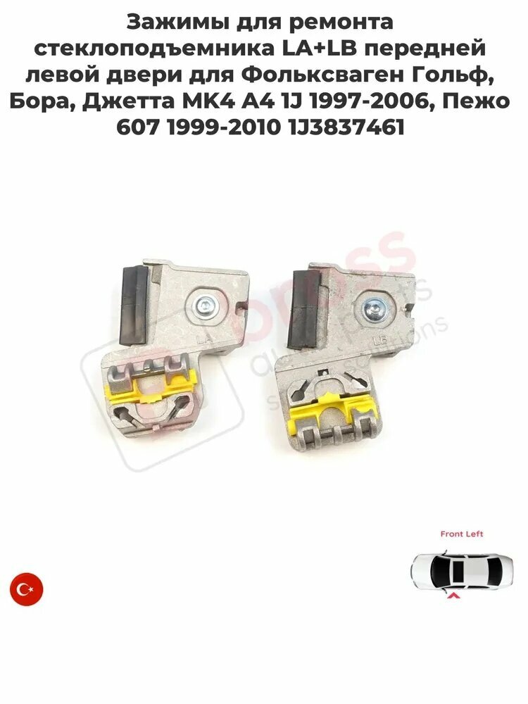 BWR40+BWR41 Фиксаторы стеклоподъемника LA+LB, передний левый, для Фольксваген Гольф, Бора, Джетта MK4 A4 1J 1997-2006, Пежо 607 1999-2010 1J3837461.