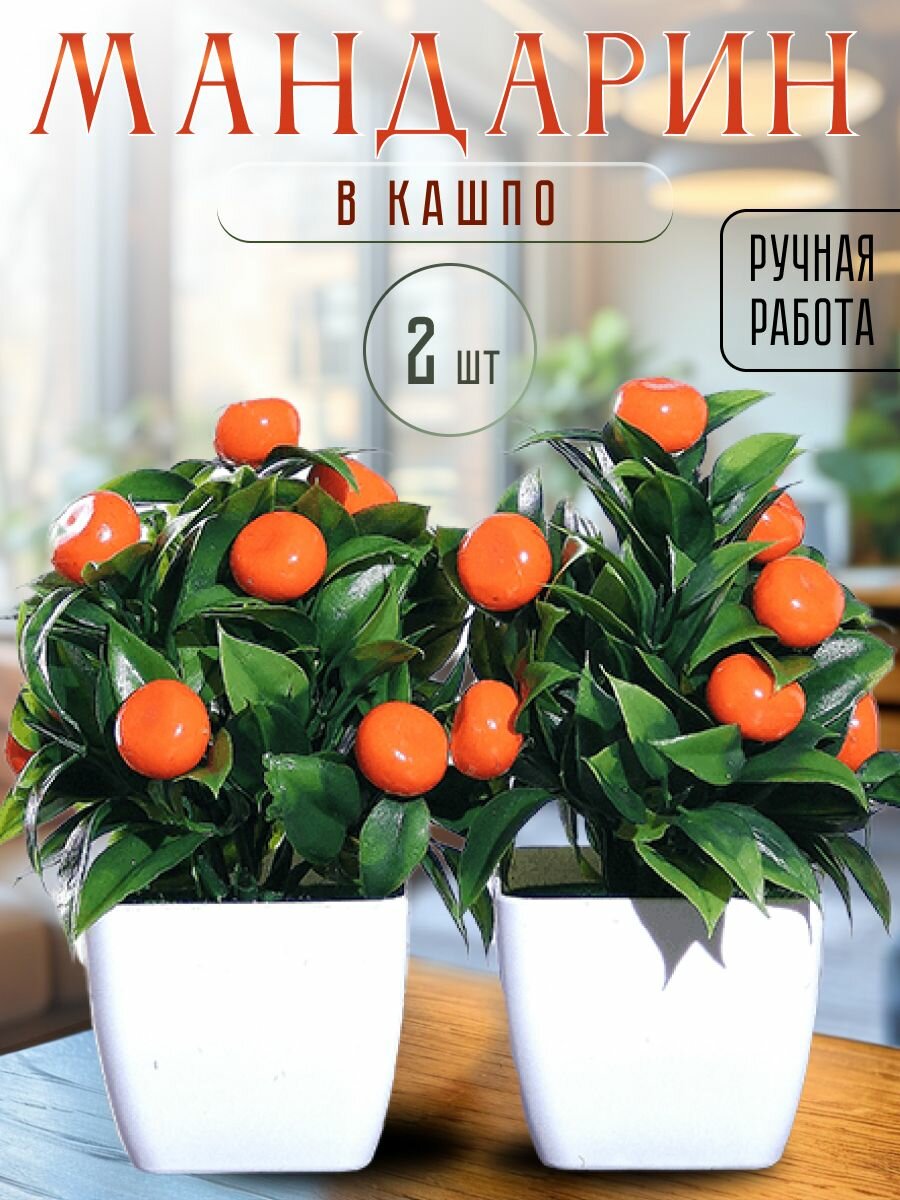 Дерево искусственное для декора в горшке Мандарин, декоративные деревья в кашпо для интерьера дома, набор 2 шт