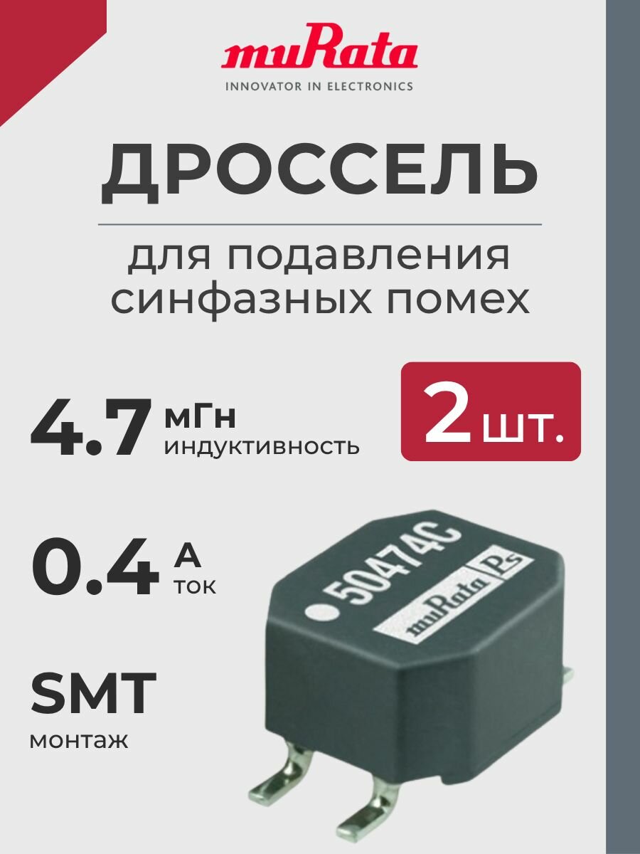 Силовой дроссель (2 шт.) Murata 50475C на плату (SMT) для подавления синфазных помех, 4.7 мГн, 0.4 А, 0.7 Ом