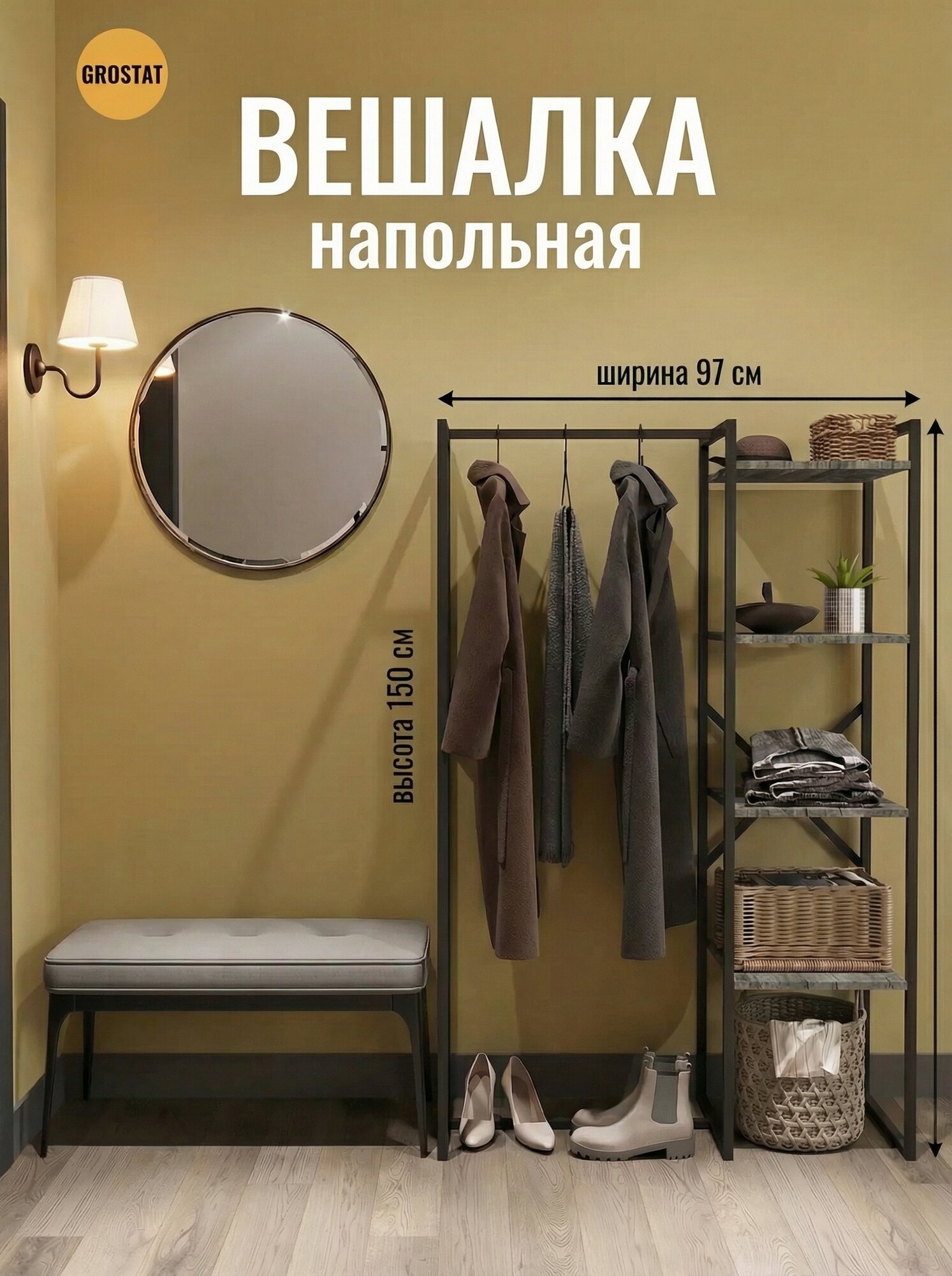 Вешалка напольная-рейл для одежды с полками LUCID loft, серый, в прихожую и гардеробную, 150*110*40 см, гростат