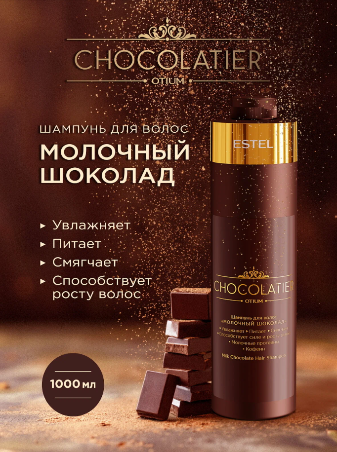 Шампунь для волос увлажняющий ESTEL PROFESSIONAL Otium Chocolatier 1000 мл