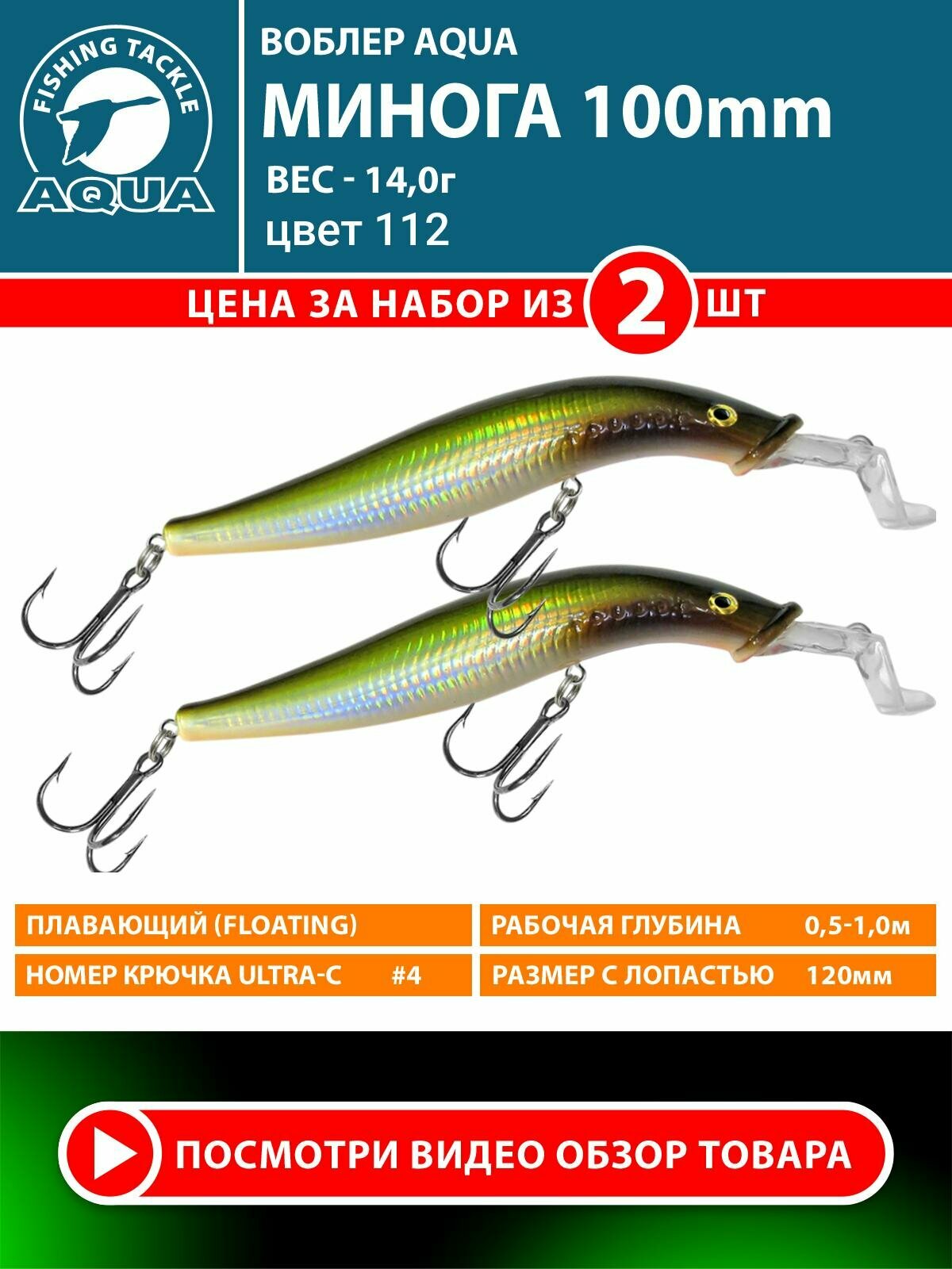 Воблер для рыбалки плавающий AQUA Минога 100mm 14g заглубление от 0.5 до 1m цвет 112 2шт