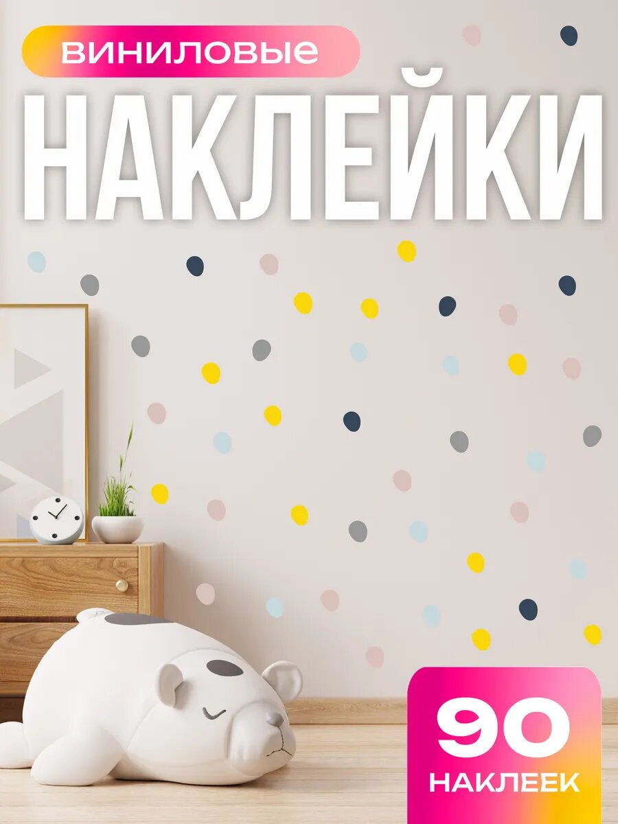Наклейки детские на стену Горошки, 90 шт