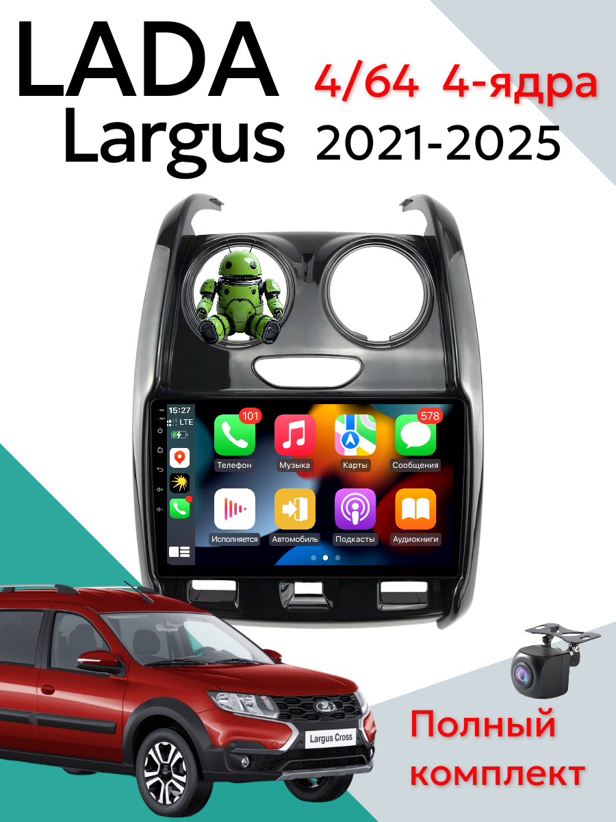 Магнитола Лада Ларгус 2 Lada Largus 2021-2025, 4 ядерная 4/64 гб, камера заднего вида, CarPlay, Android Auto