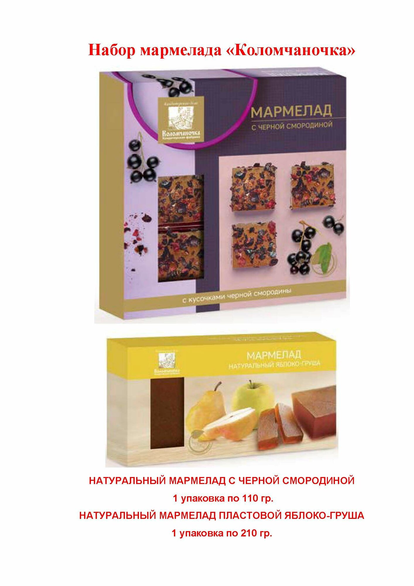Набор мармелада "Коломчаночка" микс №11: яблоко-груша (пластовой) 1х210гр. и с черной смородиной 1х110гр.