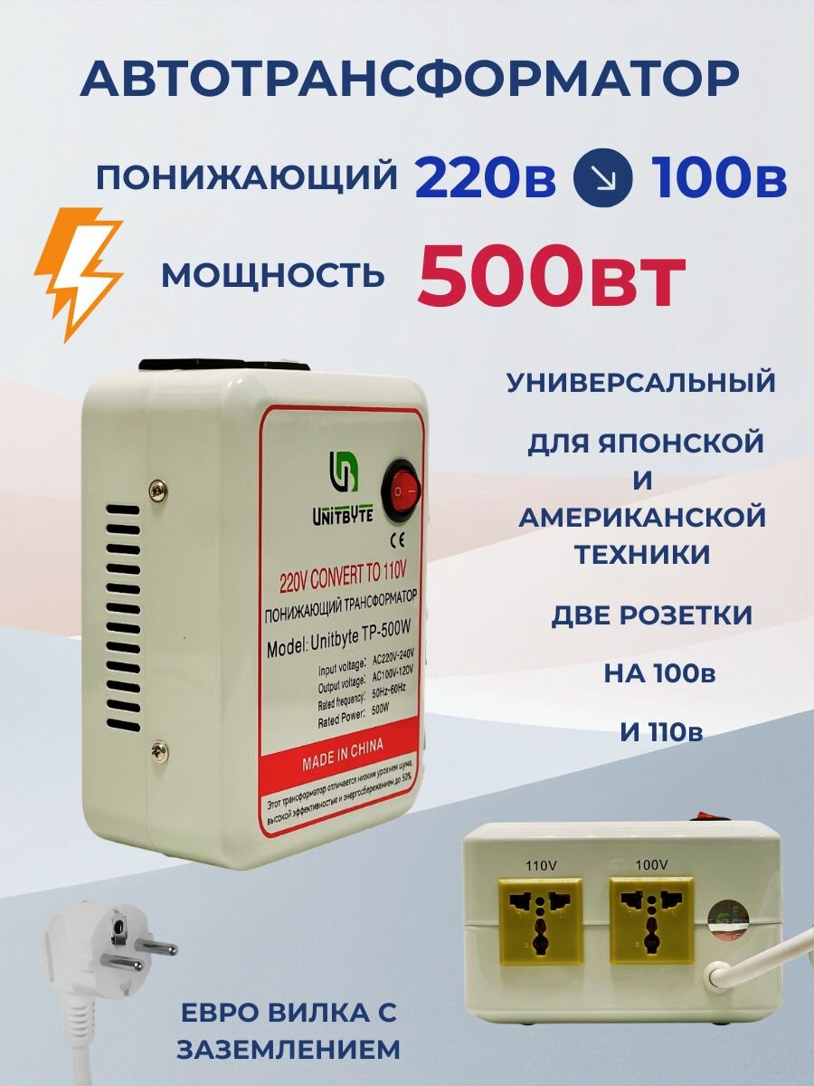 Понижающий трансформатор 220v-100v/500w/WH