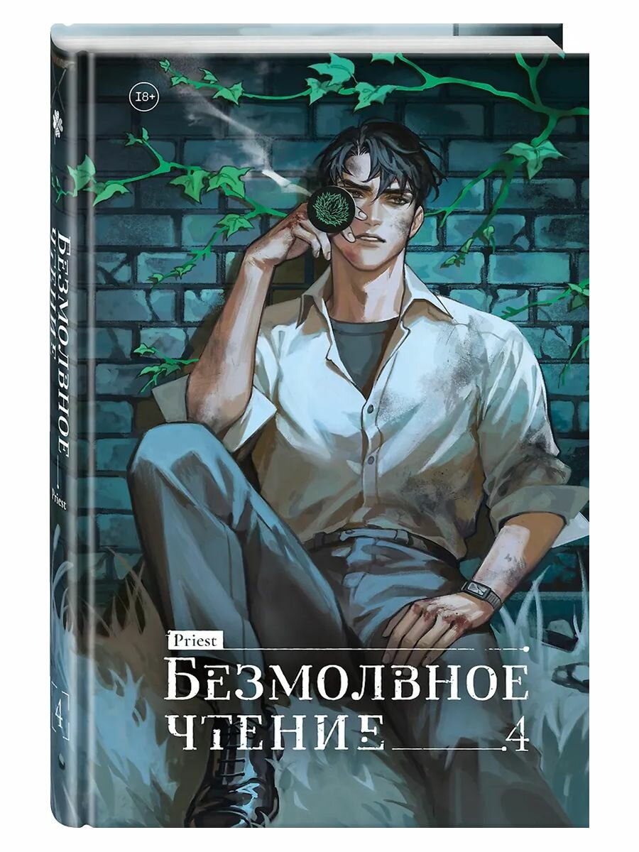 Книга "Безмолвное чтение". Том 4 - Верховенский. Новелла. Priest