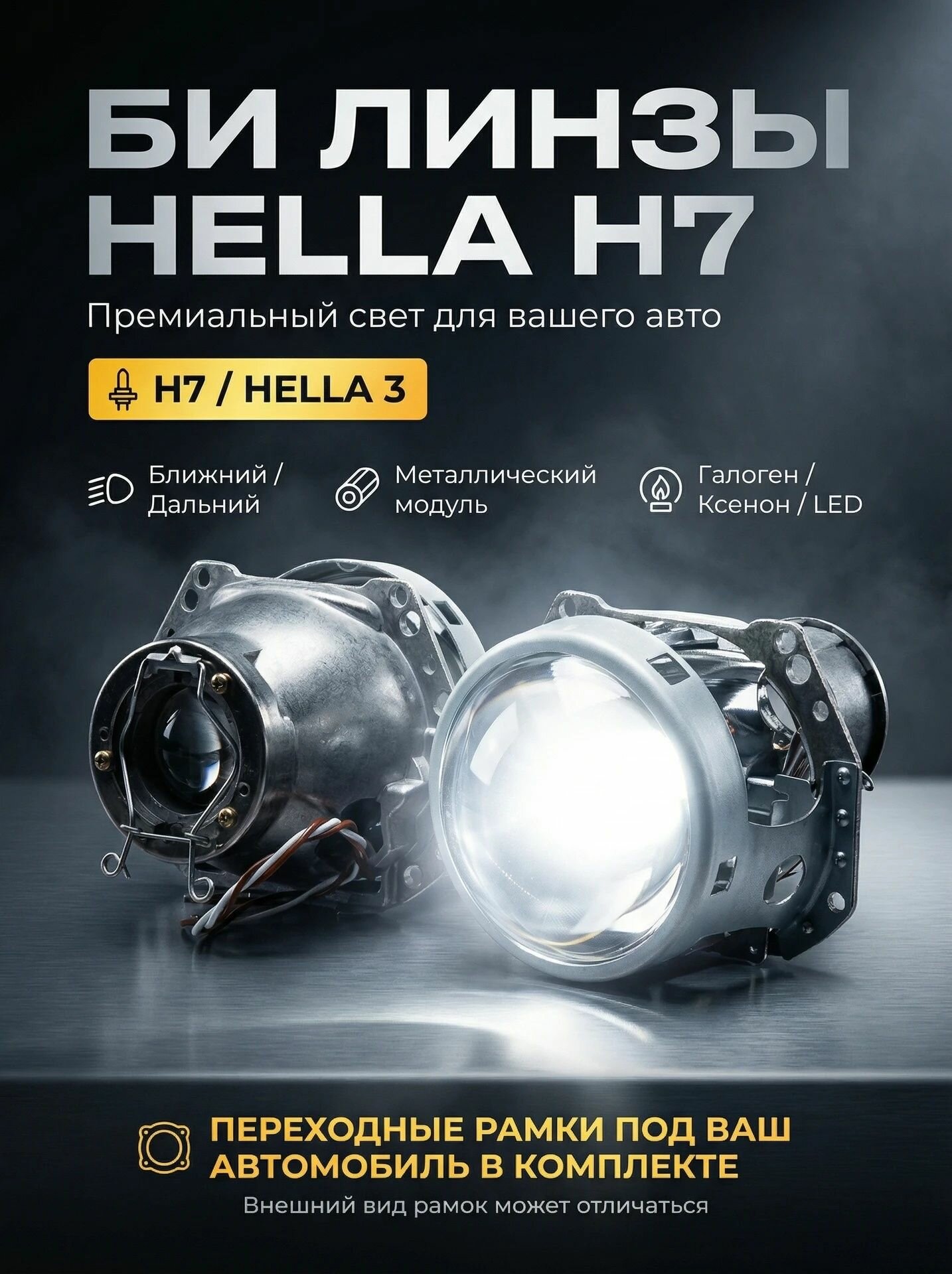 Комплект Би линз галоген H7 для Москвич 3 2022-2025 (Галоген фары) - Hella 3 Н7 - галоген
