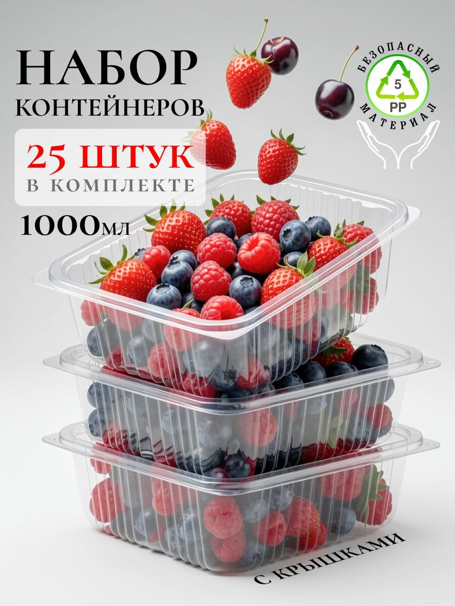 Контейнеры одноразовые с крышкой для еды 25 штук/1000мл