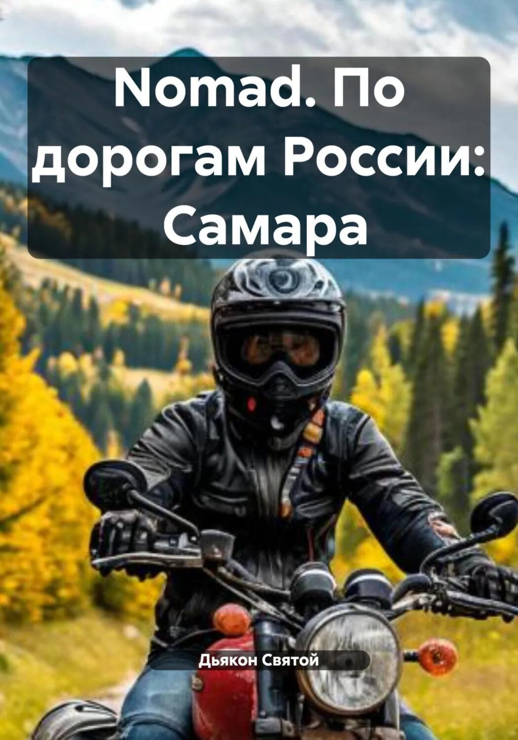 Nomad. По дорогам России: Самара [Цифровая книга]
