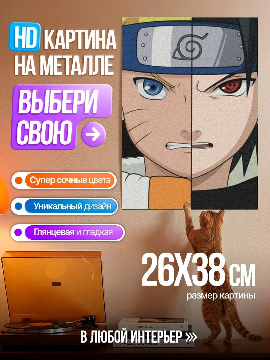 Картина на HD металле Наруто и Саске