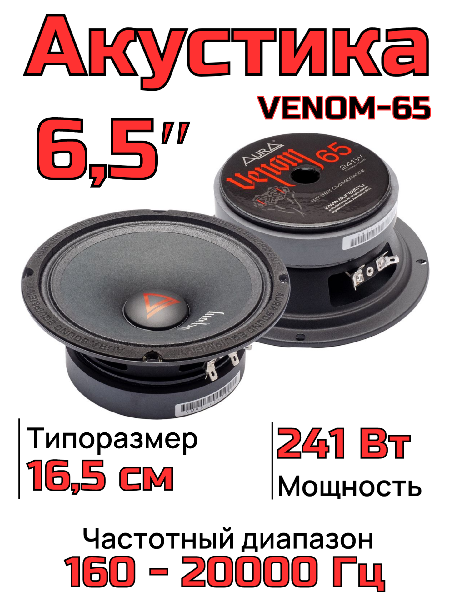 Акустическая система AurA VENOM-65, широкополосная, 16,5см, 2 шт, чёрная