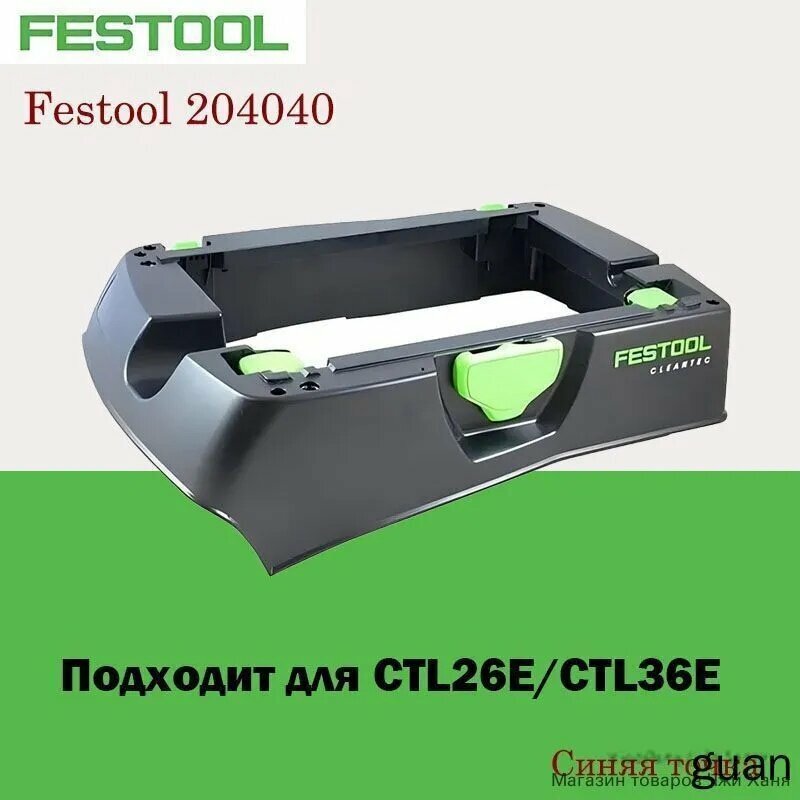 Верхний кожух-отсек пылесоса для хранения шланга и кабеля питания Festool 204040