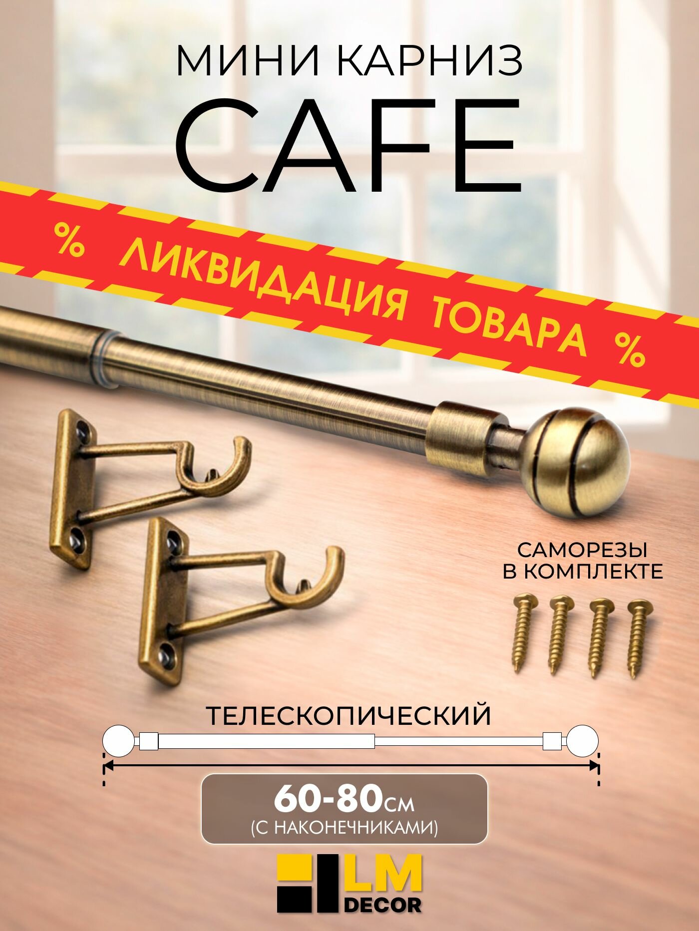 Карниз для штор однорядный телескопический Мини Кафе Шар рифленый 60-80 Антик LM DECOR