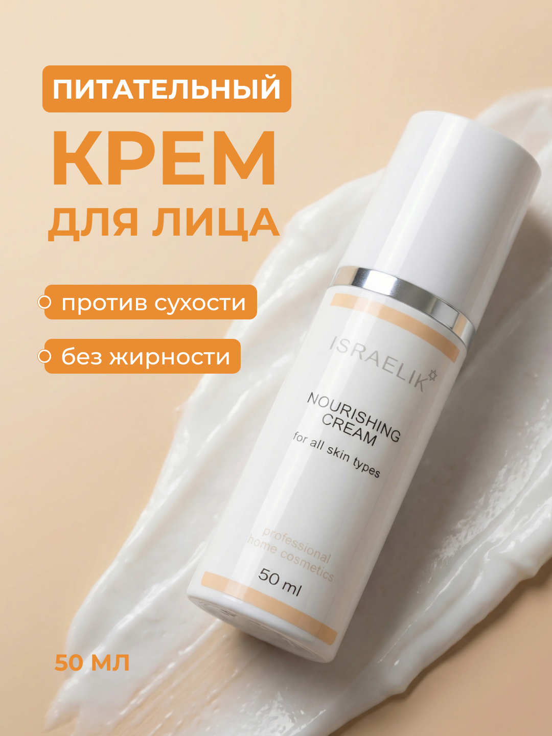 Крем для лица ISRAELIK, питательный, увлажняющий, для всех типов кожи