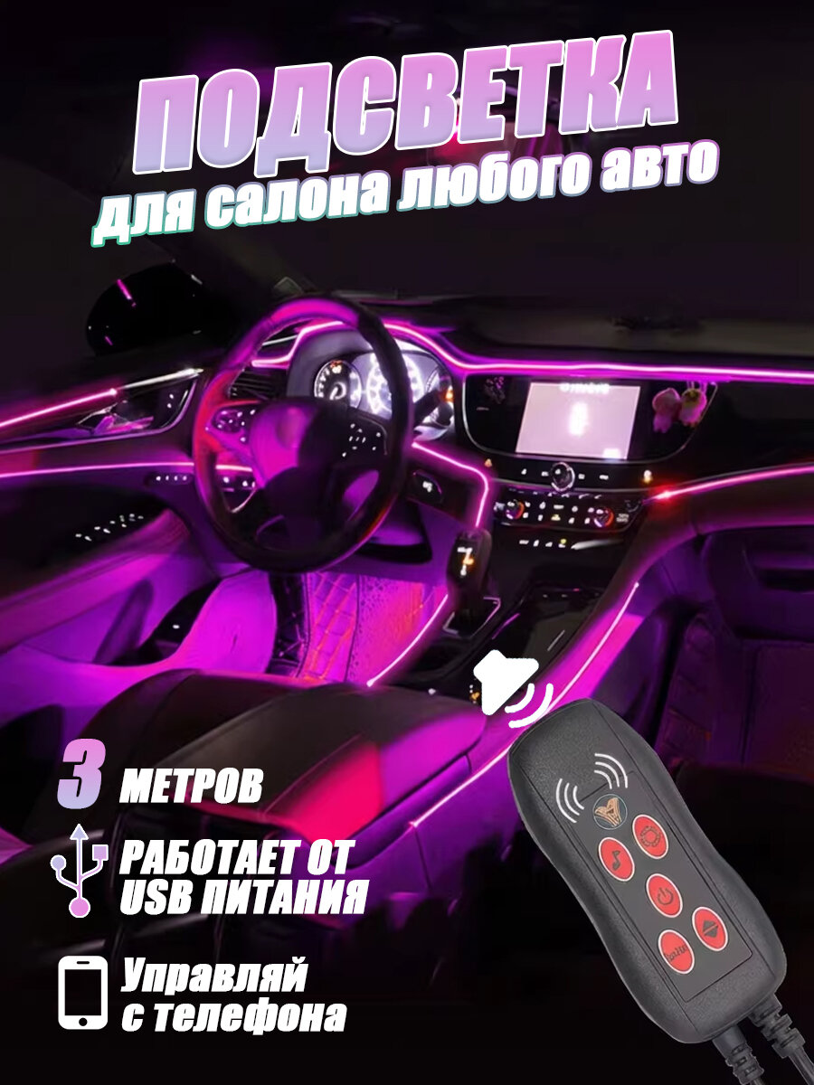 Неоновая нить для подсветки салона автомобиля, 3 м с USB -подключением , yправляй с телефона