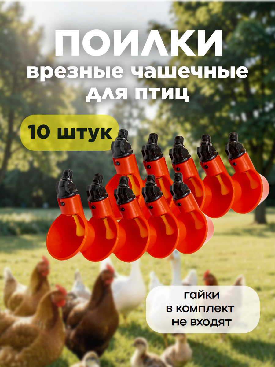 Чашечная поилка для кур (10 шт) птиц, цыплят, перепелов, бройлеров автоматическая ниппельная