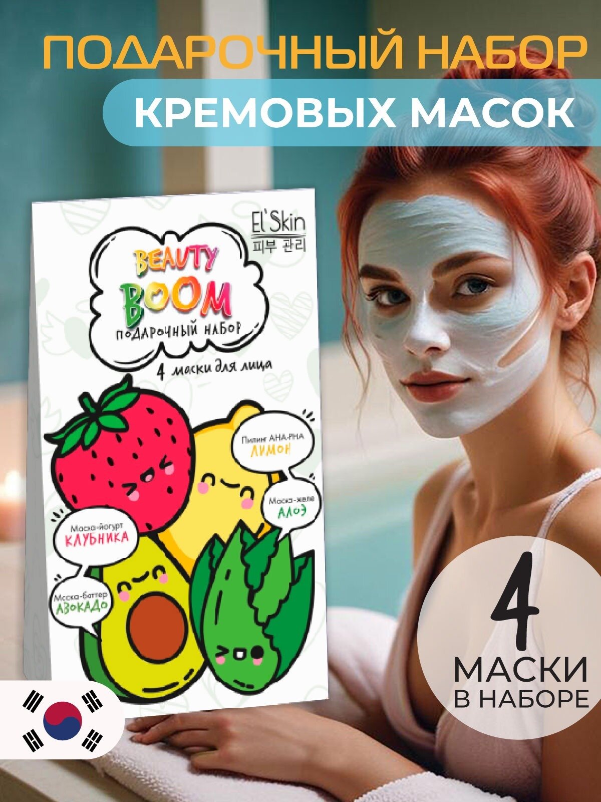 El'Skin Подарочный набор уходовой косметики: маски кремовые, пилинг для лица "Beauty Boom"