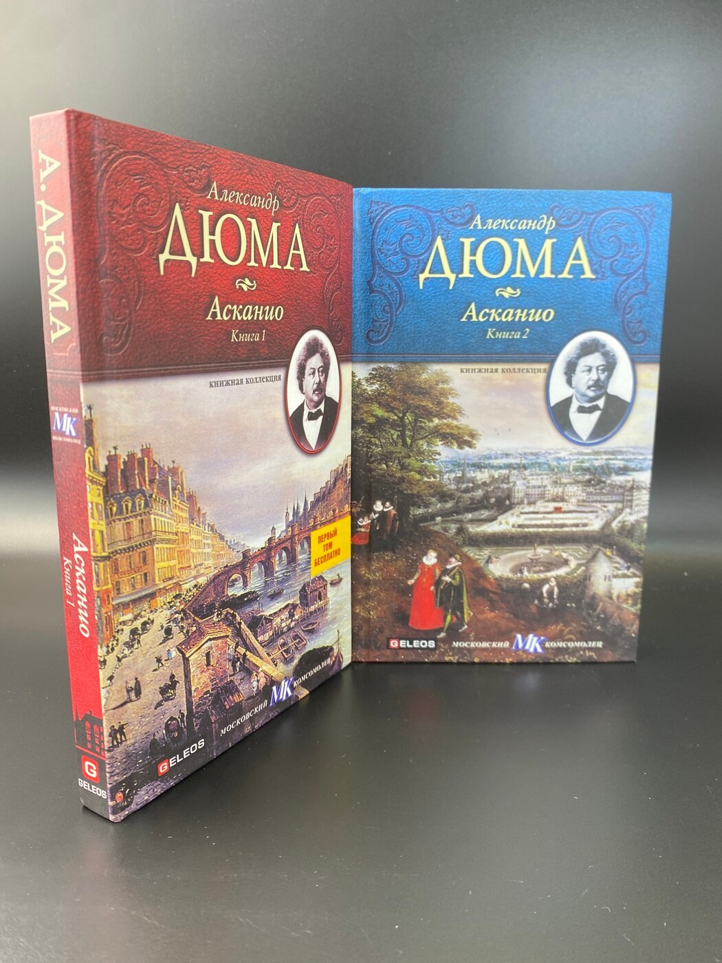 Асканио. Книга 1, 2. Комплект из 2-х книг. Дюма Александр