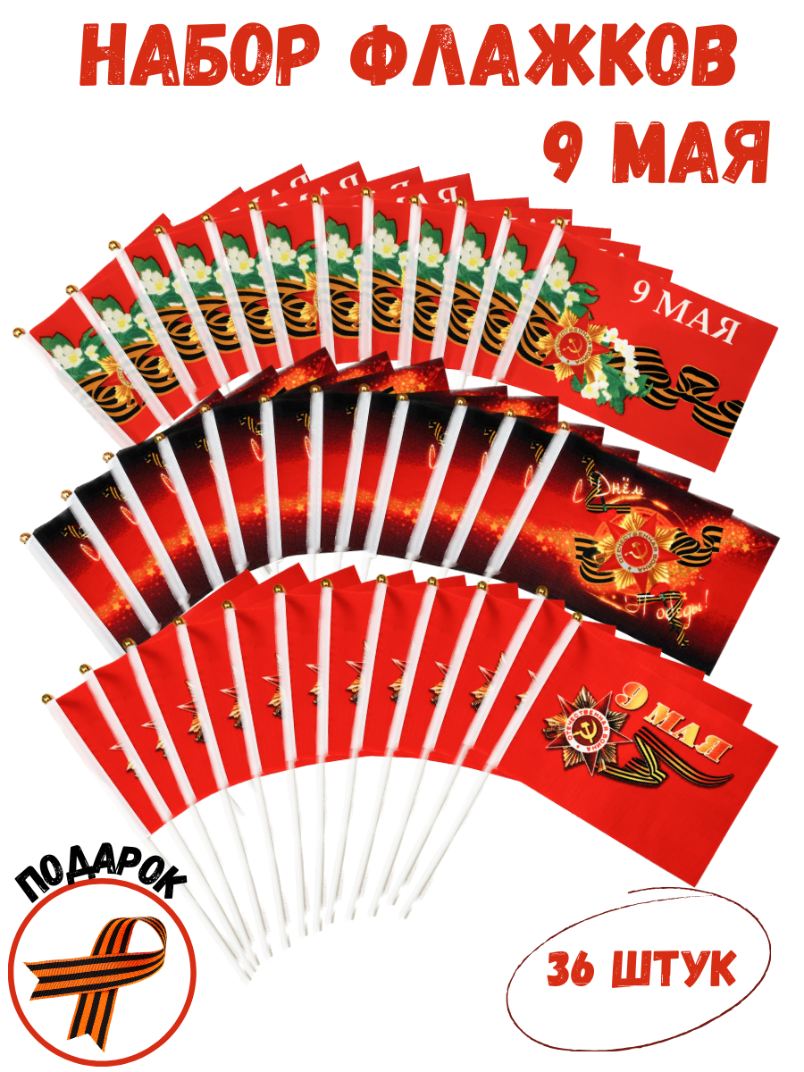 Флаг 9 мая, 21х14см, набор флажков 3 вида по 12шт