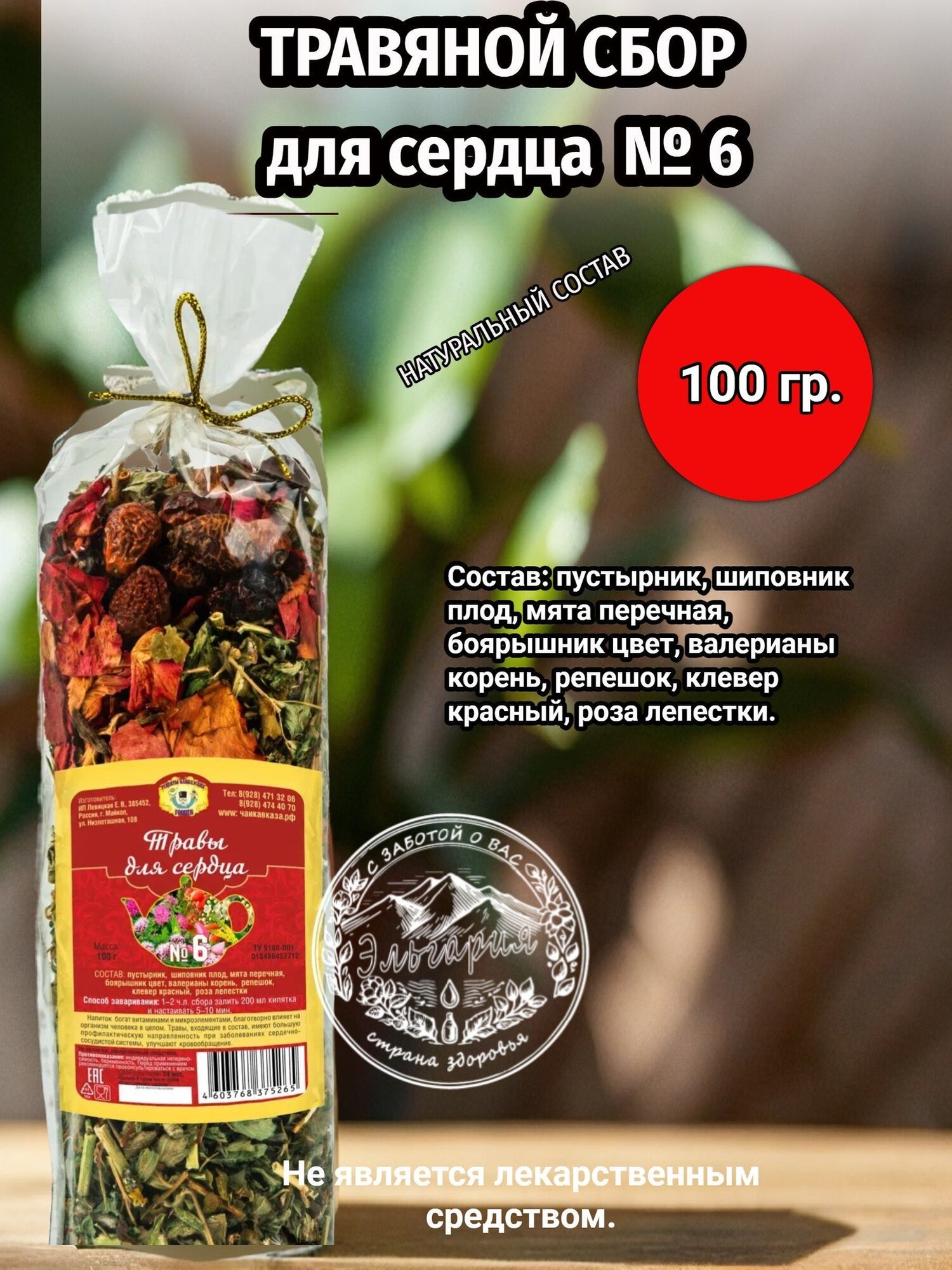 Травяной сбор № 6. Травы для сердца. Рецепты кавказских горцев.