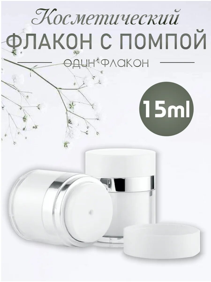 Баночка с вакуумной помпой 15 мл, 29616